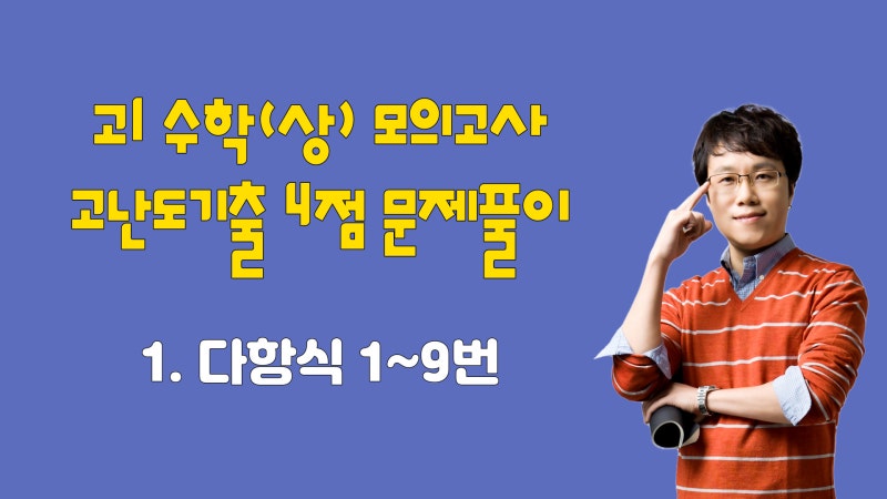 고1 수학상 모의고사 고난도기출 4점 문제풀이 1 다항식 1~9번 고1수학 수학1등급 수학내신 모의고사 수학4점
